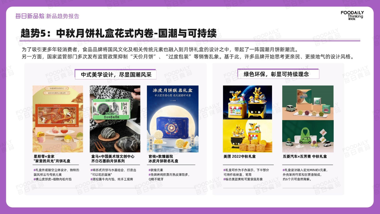 2022年8月食品饮料新品趋势报告 | Foodaily每日食品