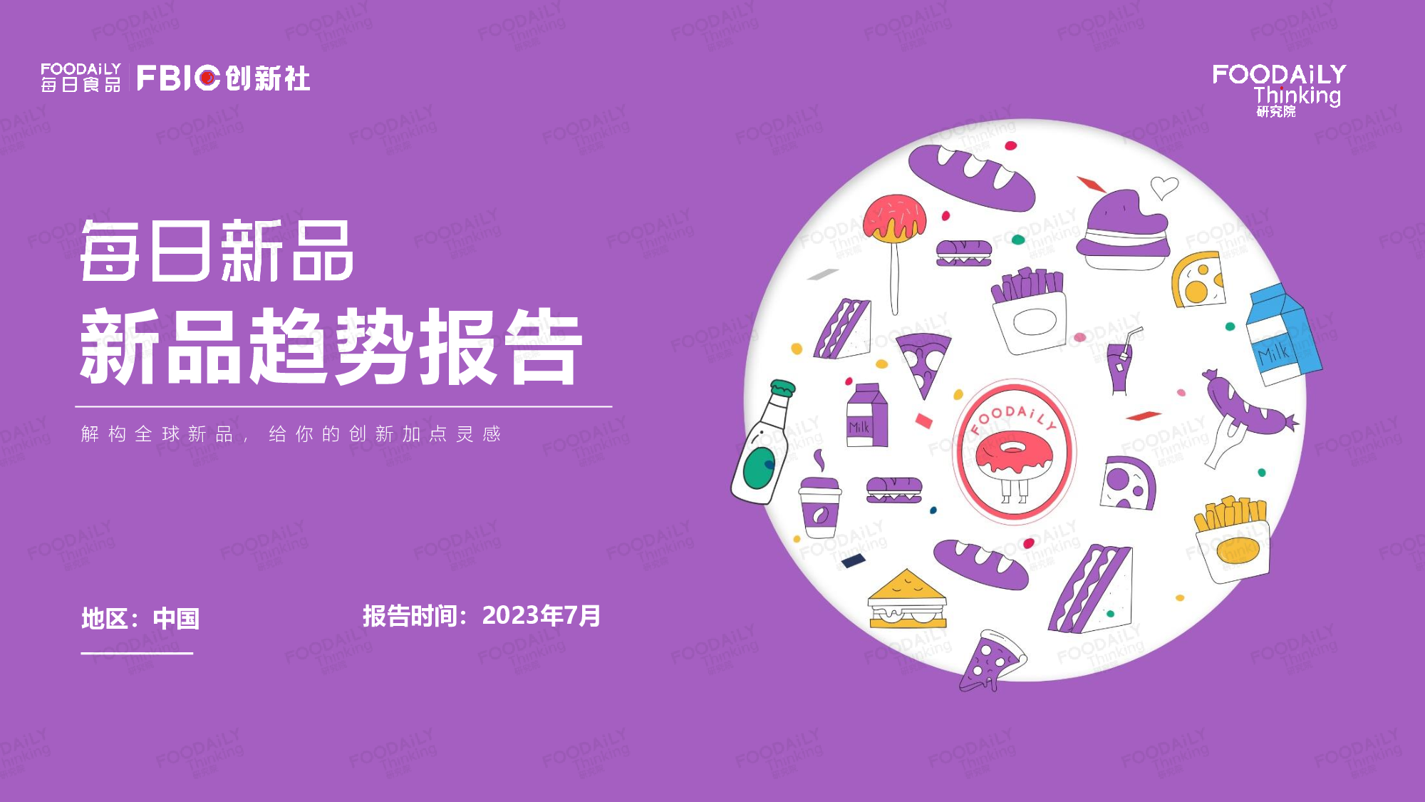 2023年7月新品趋势报告 | Foodaily每日食品