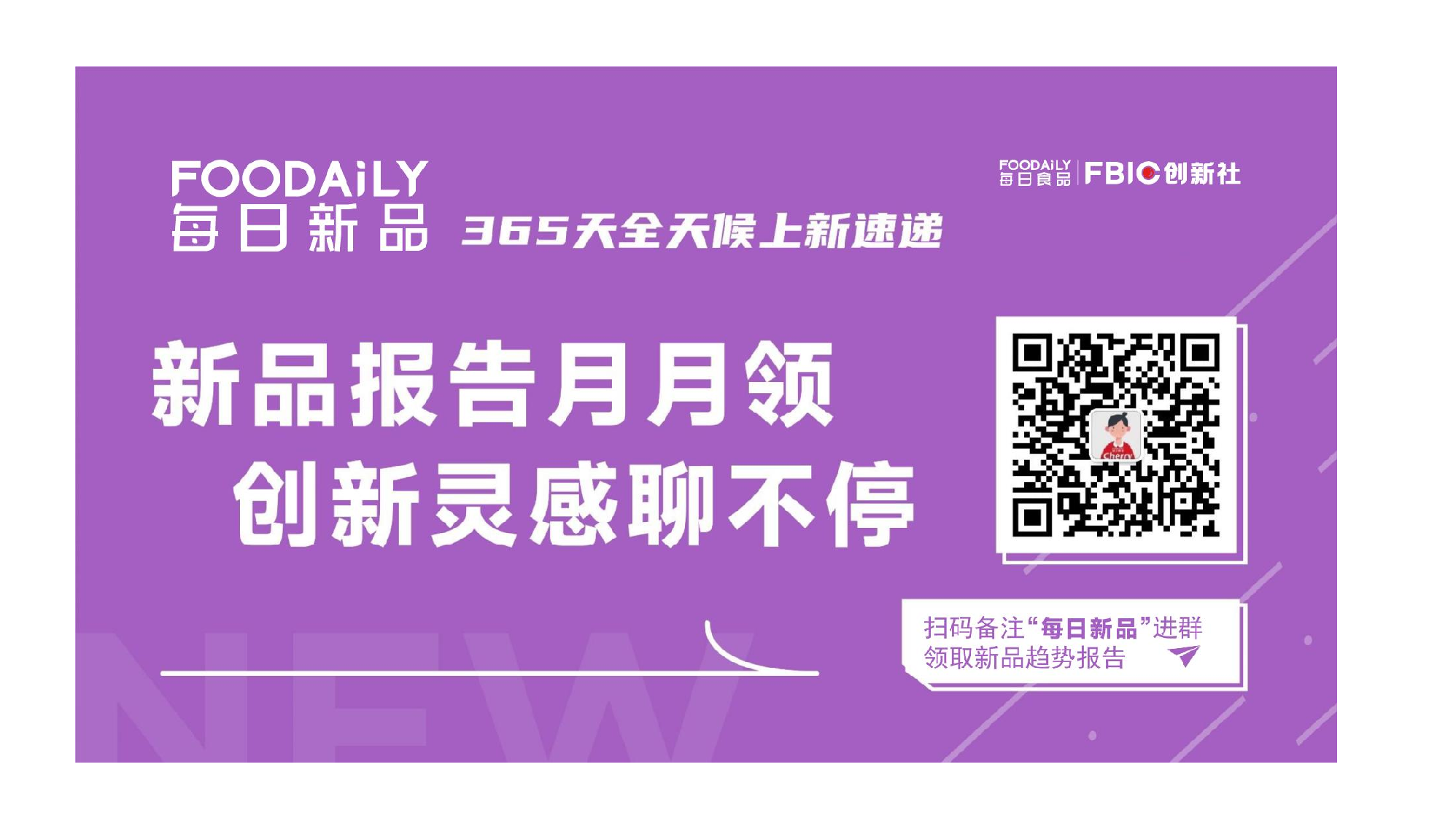 2023年6月新品趋势报告 | Foodaily每日食品